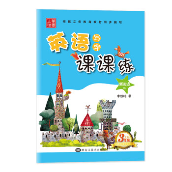 笔墨先锋 非临摹 英语写字课课练  新起点RJ  三年级上册