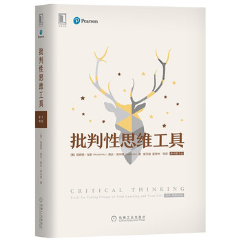批判性思维工具（原书第3版）新版