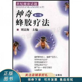神奇蜂胶疗法第二版 刘富海