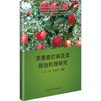 苹果腐烂病及其防治机理研究