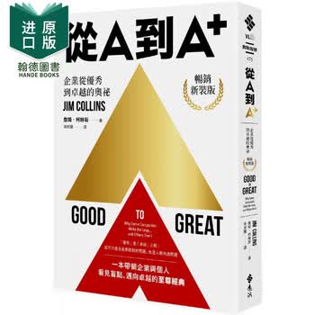 詹姆．柯林斯 从A到A+：企业从到卓越的奥祕（新装版） 远流港台原版图书籍台版正版进口