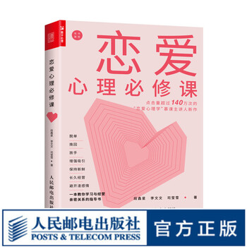 【现货】恋爱心理必修课 恋爱心理学书籍 两性生活 感情 婚姻经营技巧 亲密关系通俗版