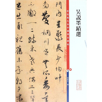 吴说墨迹选/彩色放大本中国 碑帖
