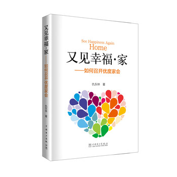 又见幸福·家—如何召开优度家会