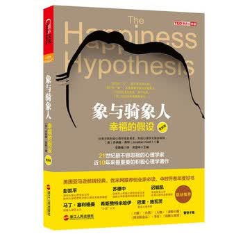 象与骑象人:幸福的假设