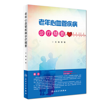老年心血管疾病诊疗精要