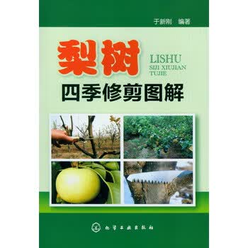 梨树四季修剪图解 于新刚 编著
