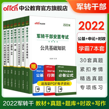 中公2022军转干安置考试：公基公共基础知识（教材真题题库）+申论(教材真题)+时政热点+写作解析7本