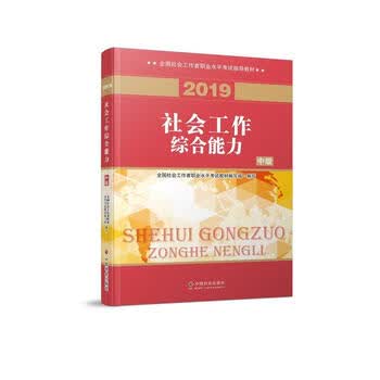 社会工作者中级 2019版社工考试教材 社会工作综合能力 全国社会工职业水平考试教材编写组 编【正版