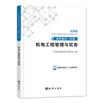 环球网校2022全国二级建造师执业资格考试用书 机电工程管理与实务案例强化一本通 2022年二建机