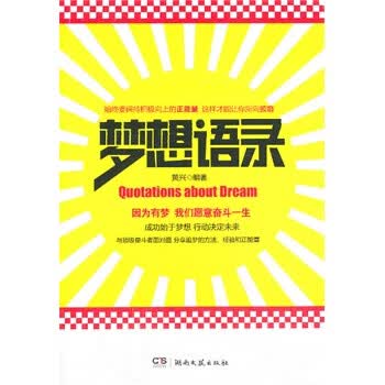 梦想语录 黄兴著 湖南文艺出版社