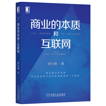 商业的本质和互联网 许小年 著 机械工业出版社