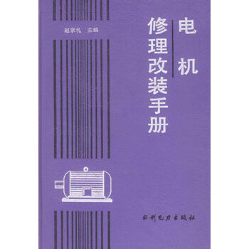 电机修理改装手册【正版图书】
