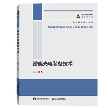 国之重器出版工程 潜艇光电装备技术