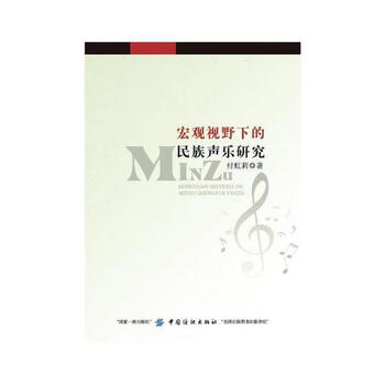 宏观视野下的民族声乐研究 音乐 书籍