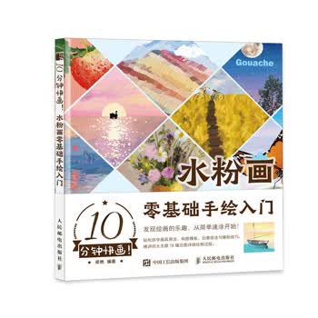 10分钟快画 水粉画零基础手绘入门（绘客出品）