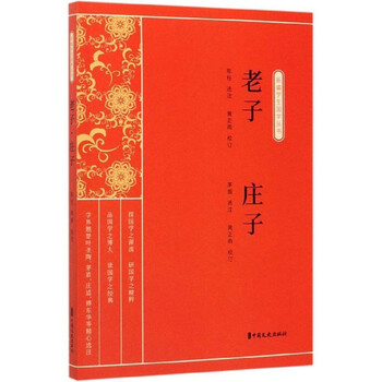 {正版新书}老子·庄子9787520514989