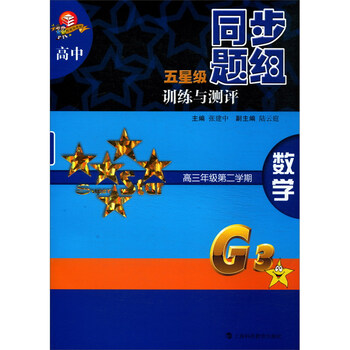 高中五星级同步题组训练与测评 数学 高三年级第二学期