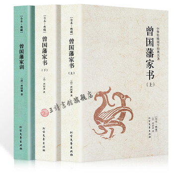 曾国藩家书家训 全套3册原著家训白话文文白对照 曾文正公家书【出版社直供】