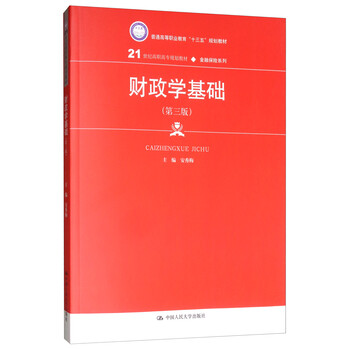 财政学基础（第三版）/21世纪高职高专规划教材·金融保险系列，普通高等职业教育“十三五”规划教材
