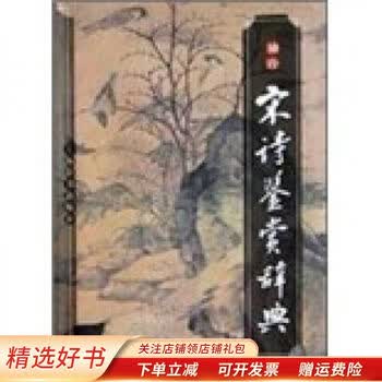 袖珍宋诗鉴赏辞典