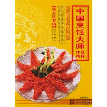 中国烹饪大师作品精粹 李万民专辑【正版图书，放心下单】