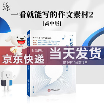 【官方正版】作文纸条一看就能用的作文素材2高中版作文写作高手历年高考作文题素材分析近一年时政热点真题优秀范文语文高考满分作文备考高考 第二辑