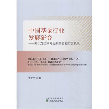 中国基金行业发展研究——基于对国内外文献调查和实证检验王平 