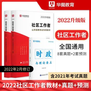 华图社区工作者2022年公开招聘考试辅导用书教材一本通教材历年真题及全真模拟预测试卷时政