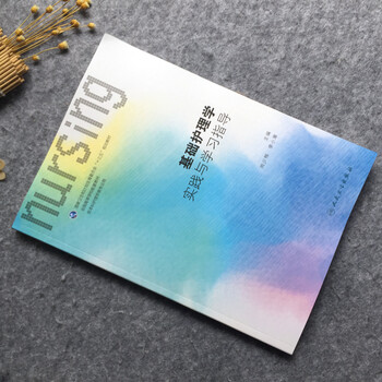 正版 基础护理学实践与学习指导 基础护理学习题集 第6版 第六版 供本科护理学类用 人民卫生出版社