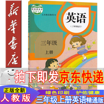 新华书店天津通用2022新版人教版三年级上册英语书精通版课本 人教精通版英语三年级上册教科书人民教育出版社三上英语教材
