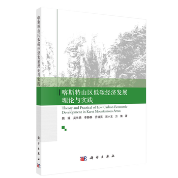 喀斯特山区低碳经济发展理论与实践 魏媛科学出版社9787030696298