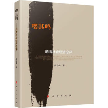 嘤其鸣 明清社会经济论评