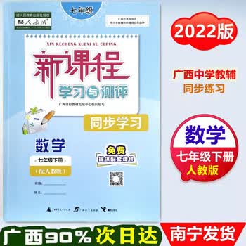 2022新版初中新课程学习与测评同步学习数学七年级下册人教版 初一7年级数学同步练习 广西