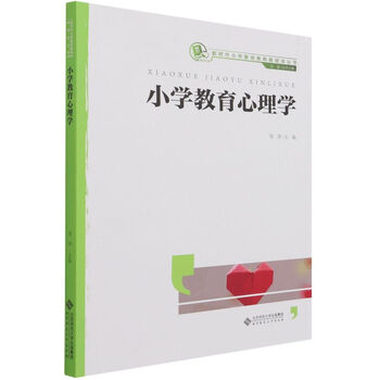 小学教育心理学【保证正版】