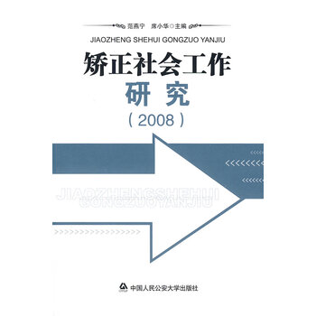 矫正社会工作研究【正版图书】