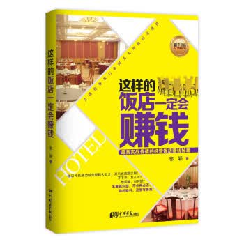 这样的饭店会赚钱 郭颖 中国画报出版社