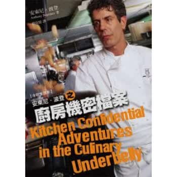 台版 安东尼 波登之厨房机密档案