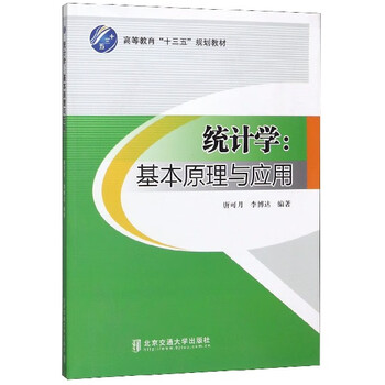 统计学--基本原理与应用(高等教育十三五规划教材)