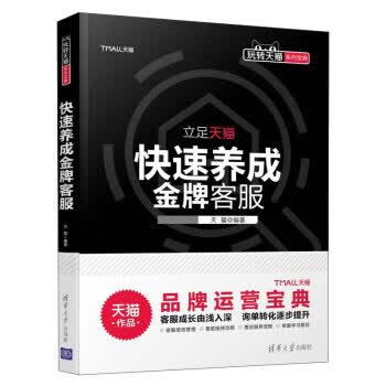快速养成客服(玩转系列宝典) 天猫 清华大学出版社