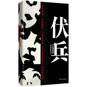 伏兵【正版图书，放心下单】