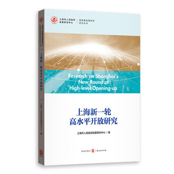 上海新一轮高水平开放研究