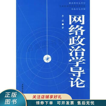 网络政治学导论 李斌