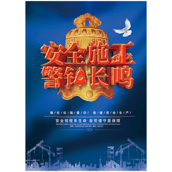 2022年安全生产月主题招贴画宣传画挂图海报标语墙贴画宣传栏NYH NYH08 安全施工警钟长鸣 60*40厘米 覆膜防水PP贴纸