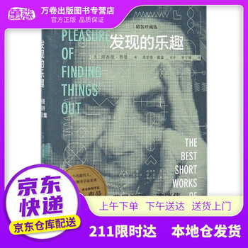 【新华书店 自营京送】发现的乐趣 (美)理查德·费曼(Richrd P.Feynman) 著;朱宁雁 译 北京联合出版公司
