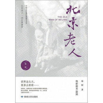 北京老人/中国当代原创经典剧本文丛
