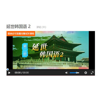 朗阁教育视频课程 延世韩国语2