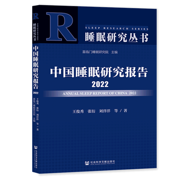 中国睡眠研究报告2022 王俊秀 张衍 刘洋洋 等著 睡眠研究丛书 社会科学文献出版社