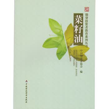 期货投资者教育系列丛书:菜籽油 中国期货业协会 编 中国财政经济出版社