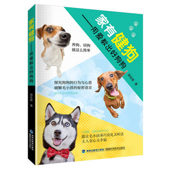 正版 家有健狗:用爱教出好狗狗 9787533559847